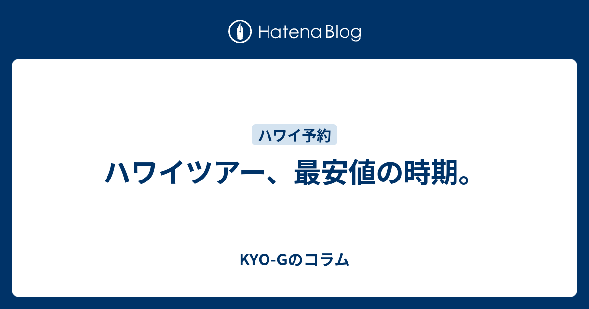 ハワイツアー、最安値の時期。 - KYO-Gのコラム