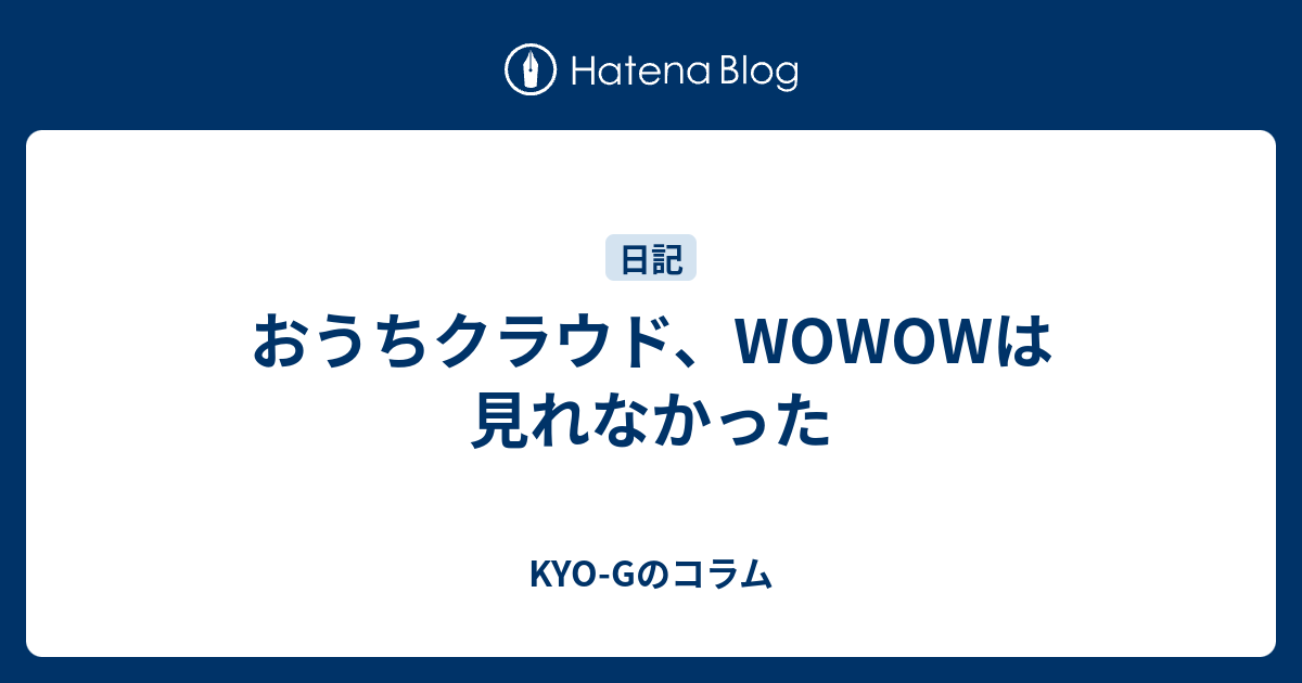 おうちクラウド、WOWOWは見れなかった - KYO-Gのコラム