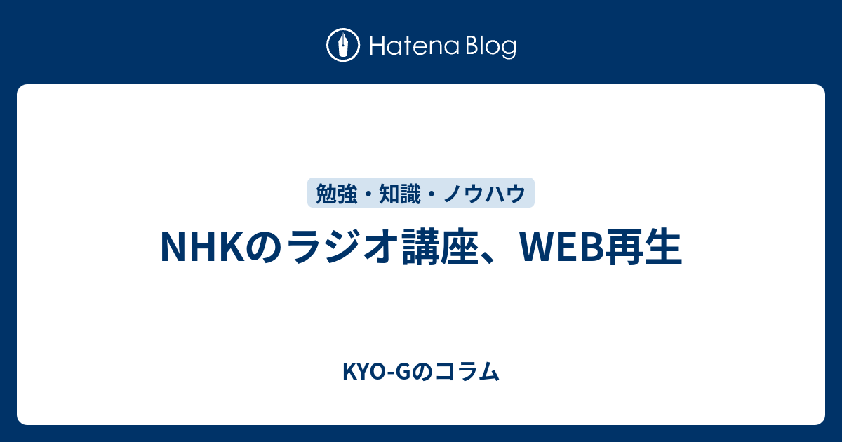 NHKのラジオ講座、WEB再生 - KYO-Gのコラム