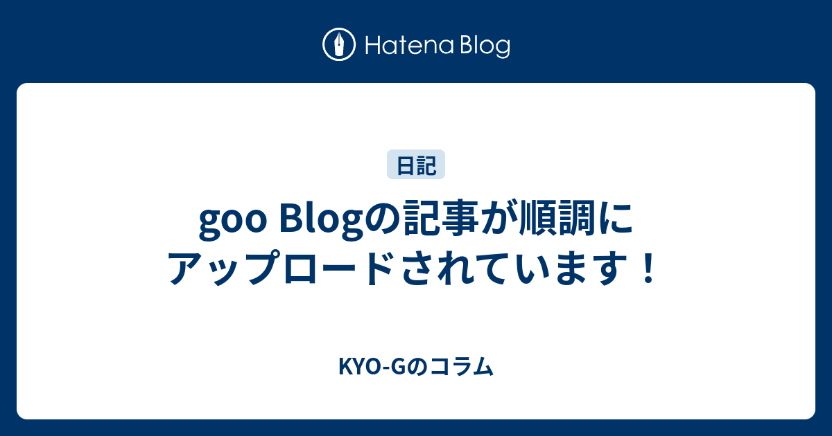 goo Blogの記事が順調にアップロードされています！ - KYO-Gのコラム