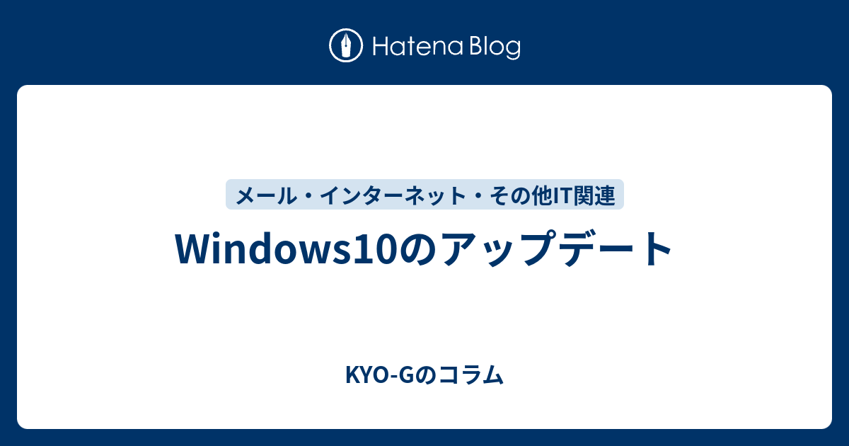 Windows10のアップデート - KYO-Gのコラム