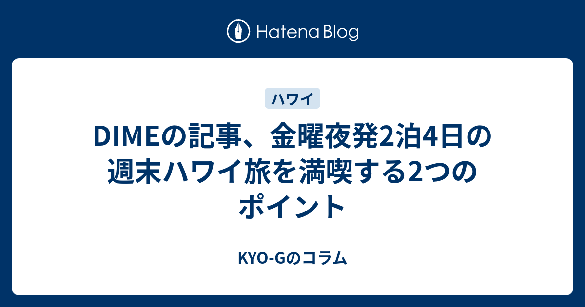 DIMEの記事、金曜夜発2泊4日の週末ハワイ旅を満喫する2つのポイント - KYO-Gのコラム