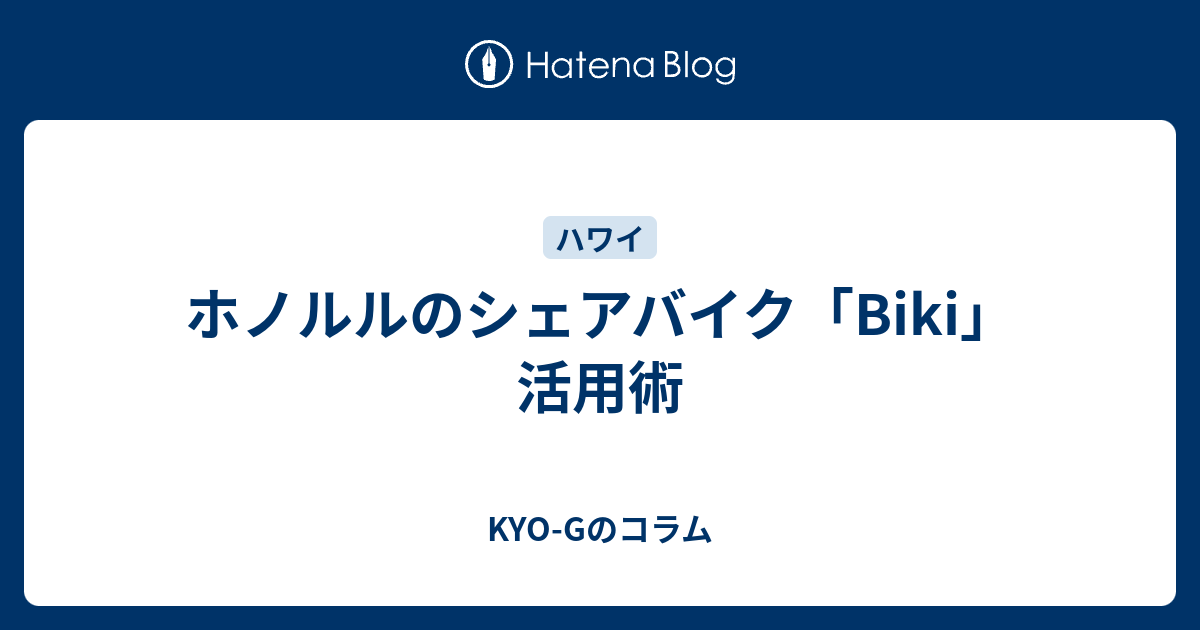 ホノルルのシェアバイク「Biki」活用術 - KYO-Gのコラム