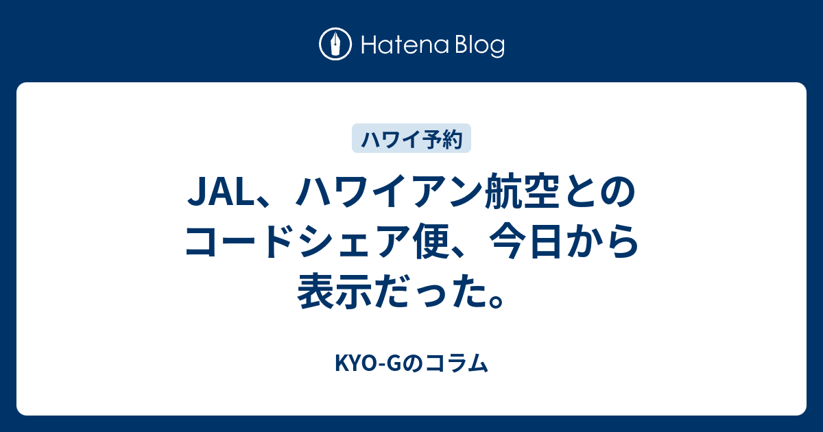 JAL、ハワイアン航空とのコードシェア便、今日から表示だった。 - KYO-Gのコラム