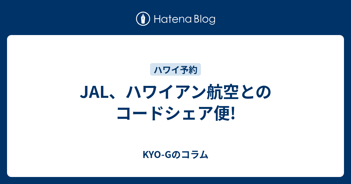 JAL、ハワイアン航空とのコードシェア便! - KYO-Gのコラム