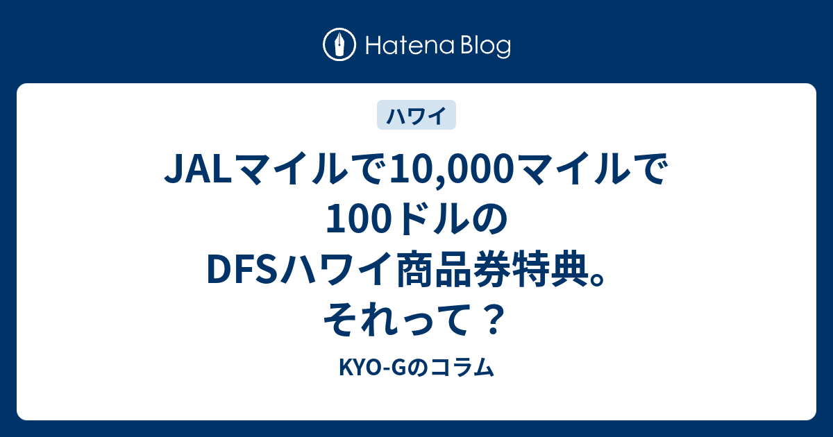 JALマイルで10,000マイルで100ドルのDFSハワイ商品券特典。それって？ - KYO-Gのコラム
