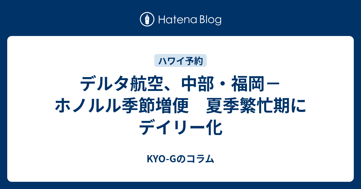 デルタ航空、中部・福岡－ホノルル季節増便 夏季繁忙期にデイリー化 - KYO-Gのコラム