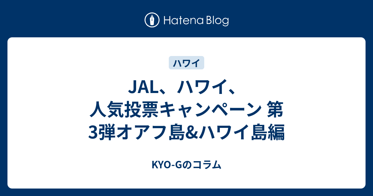 JAL、ハワイ、人気投票キャンペーン 第3弾オアフ島&ハワイ島編 - KYO-Gのコラム