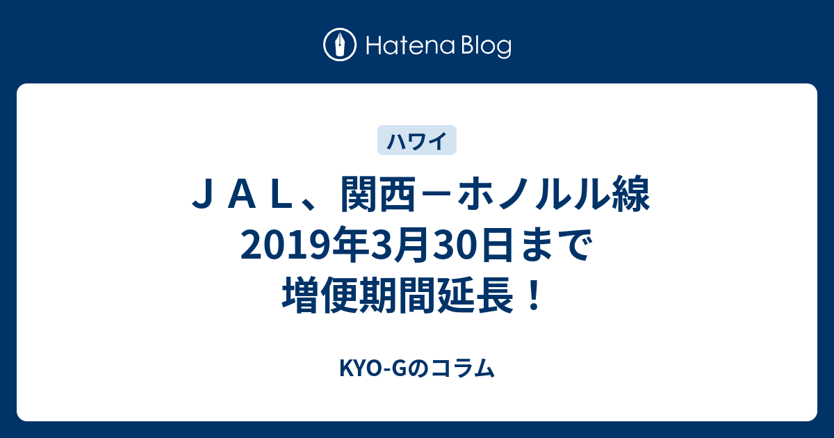 JAL、関西－ホノルル線 2019年3月30日まで増便期間延長！ - KYO-Gのコラム