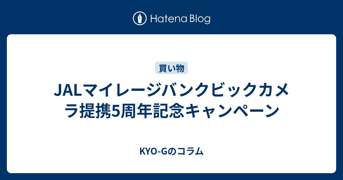 JALマイレージバンクビックカメラ提携5周年記念キャンペーン - KYO-Gのコラム