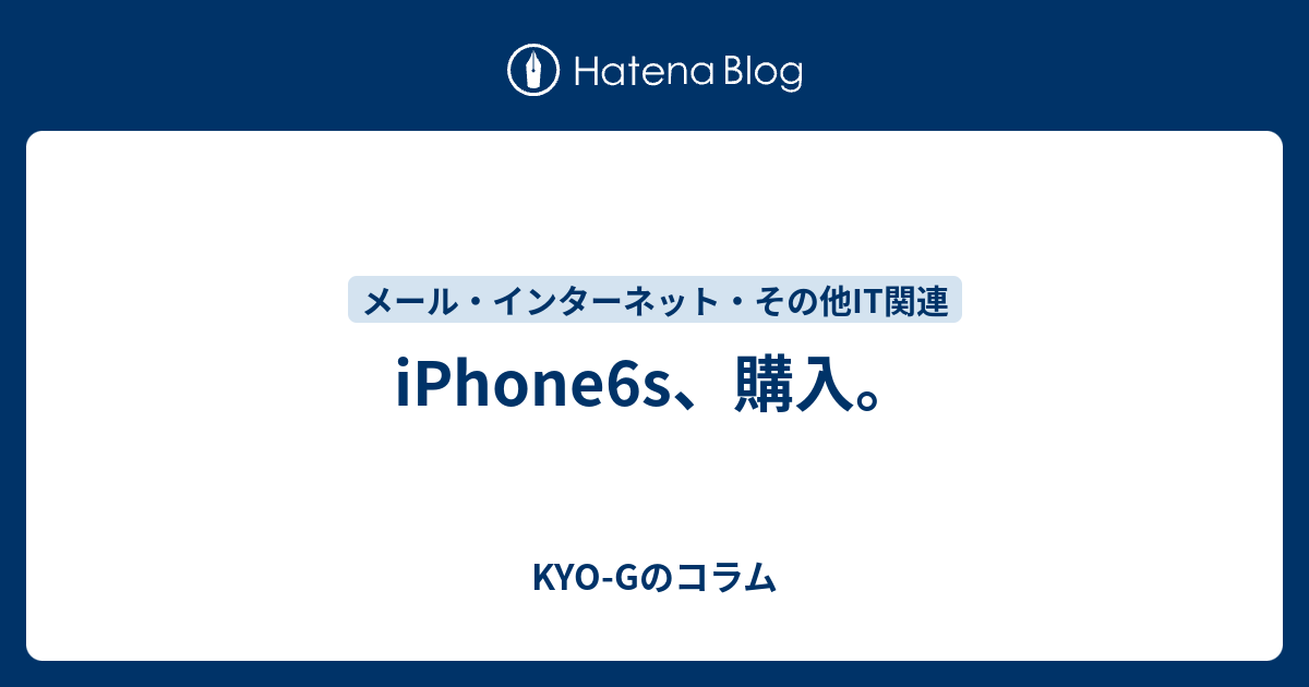 iPhone6s、購入。 - KYO-Gのコラム
