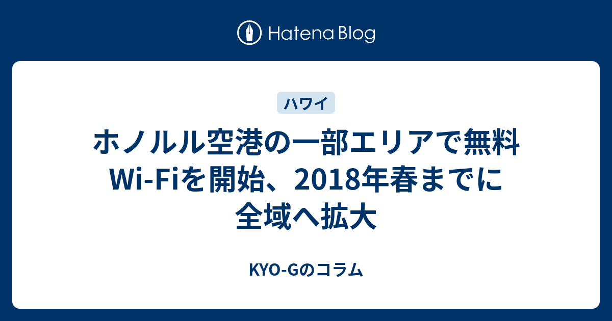 ホノルル空港の一部エリアで無料Wi-Fiを開始、2018年春までに全域へ拡大 - KYO-Gのコラム
