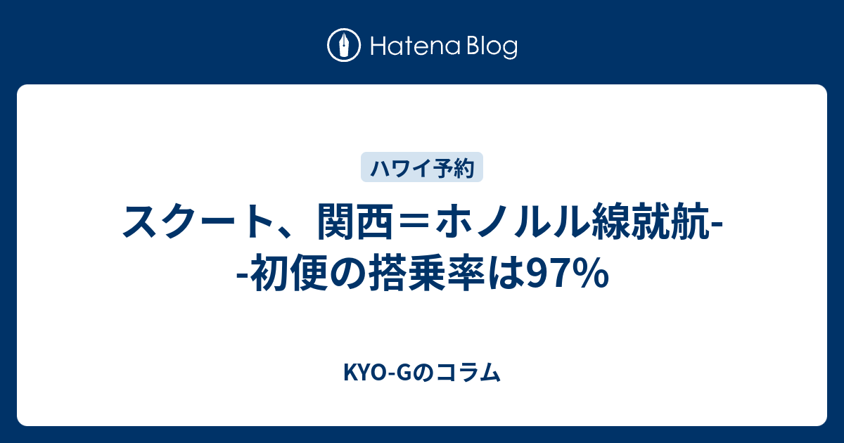 スクート、関西＝ホノルル線就航--初便の搭乗率は97% - KYO-Gのコラム