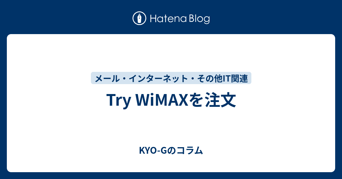 Try WiMAXを注文 - KYO-Gのコラム