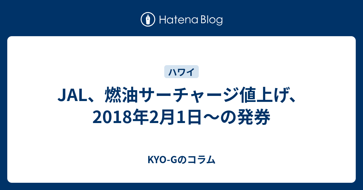 JAL、燃油サーチャージ値上げ、2018年2月1日～の発券 - KYO-Gのコラム