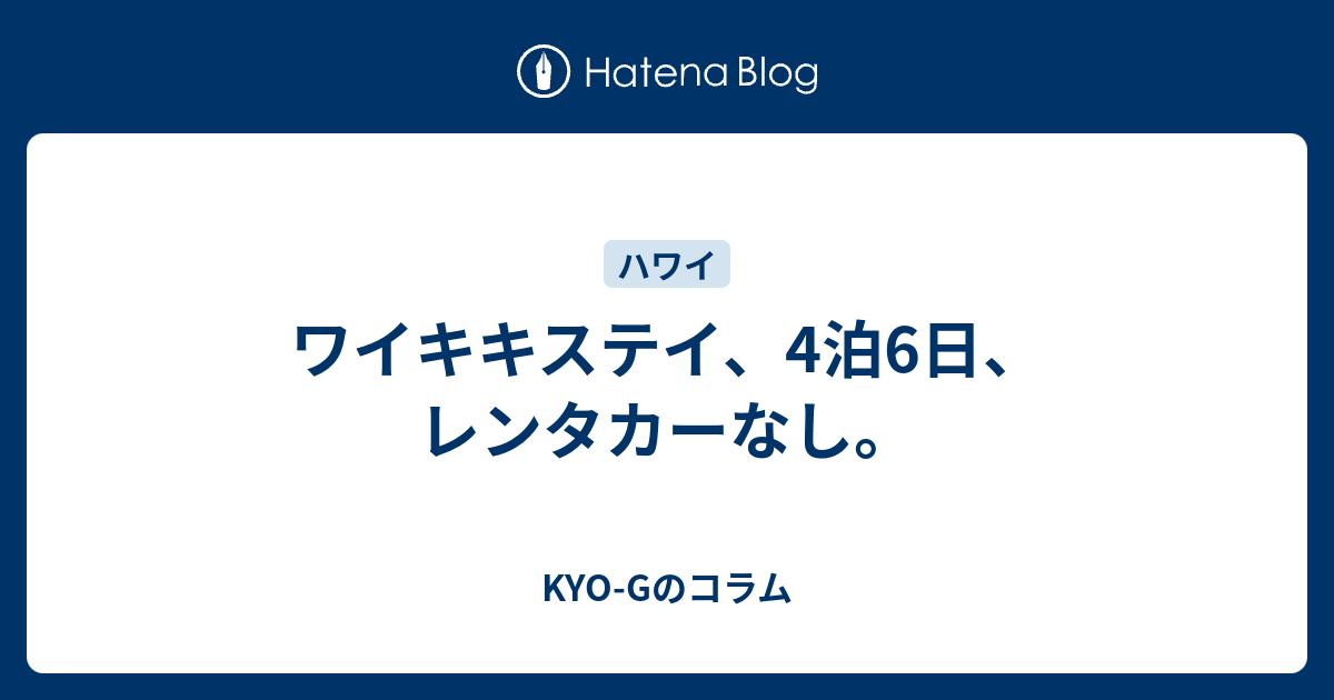 ワイキキステイ、4泊6日、レンタカーなし。 - KYO-Gのコラム