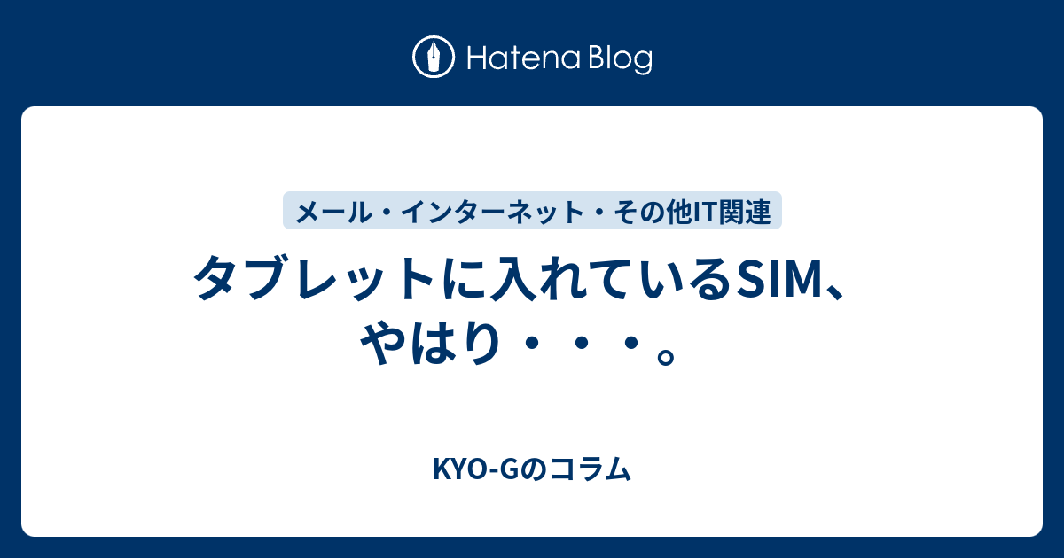 タブレットに入れているSIM、やはり・・・。 - KYO-Gのコラム