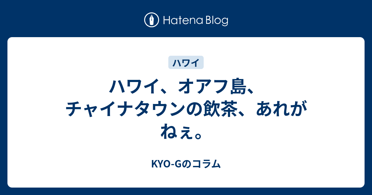 ハワイ、オアフ島、チャイナタウンの飲茶、あれがねぇ。 - KYO-Gのコラム
