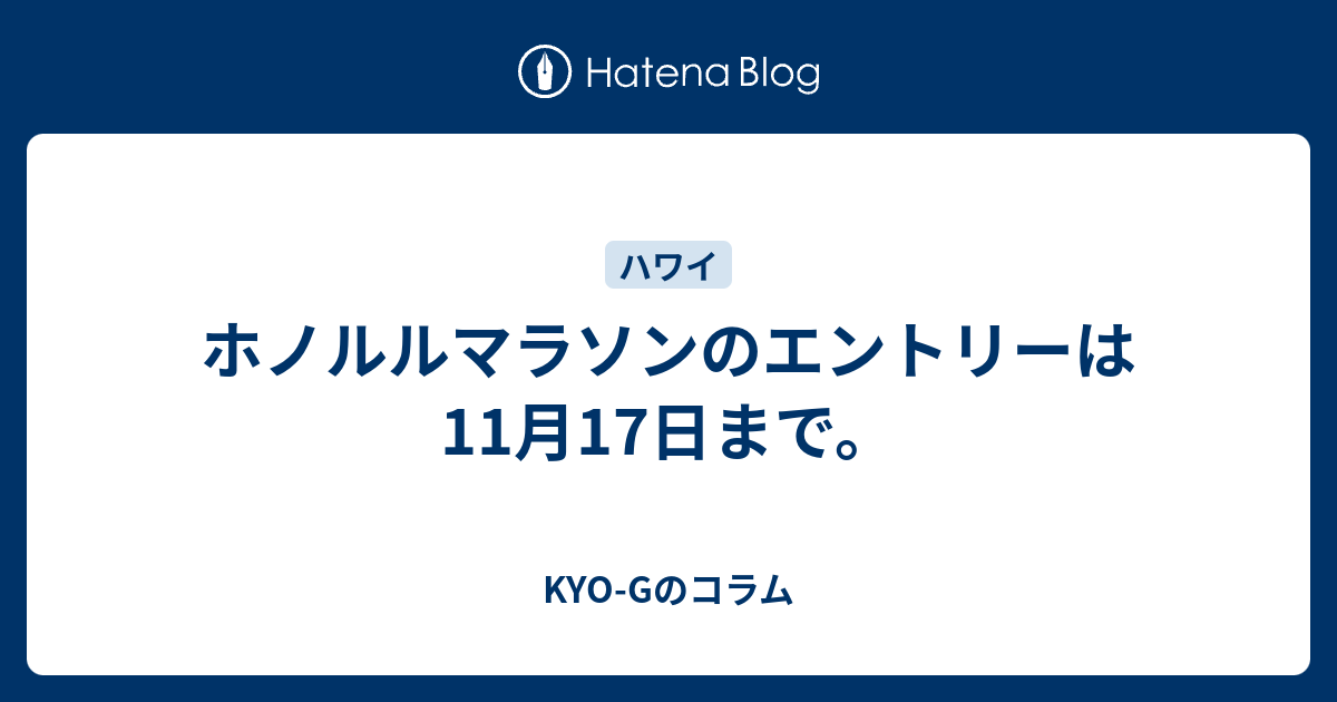 ホノルルマラソンのエントリーは11月17日まで。 - KYO-Gのコラム
