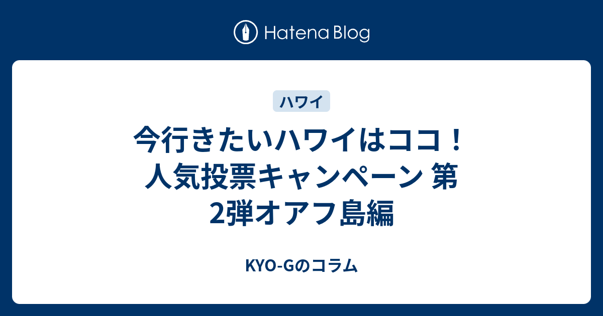 今行きたいハワイはココ！ 人気投票キャンペーン 第2弾オアフ島編 - KYO-Gのコラム