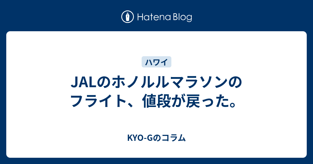 JALのホノルルマラソンのフライト、値段が戻った。 - KYO-Gのコラム