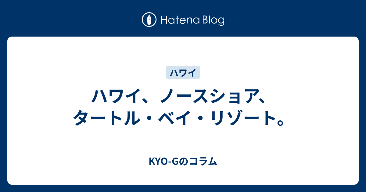 ハワイ、ノースショア、タートル・ベイ・リゾート。 - KYO-Gのコラム