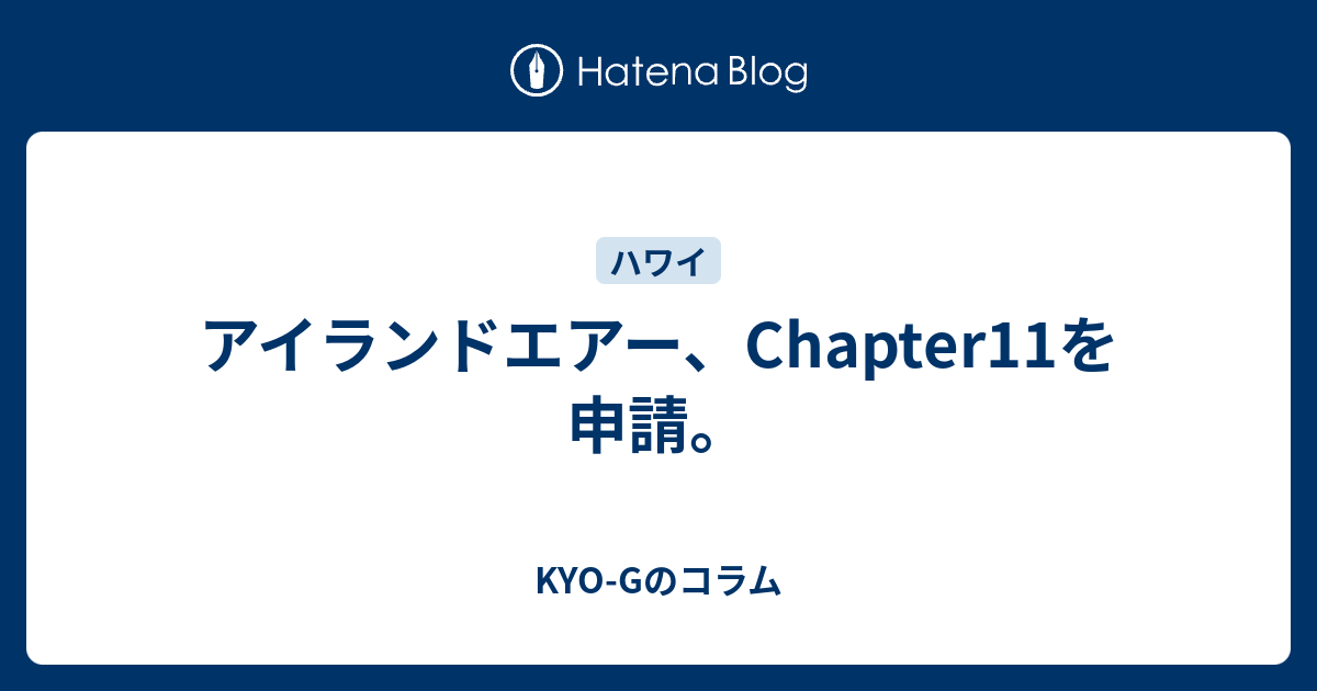 アイランドエアー、Chapter11を申請。 - KYO-Gのコラム