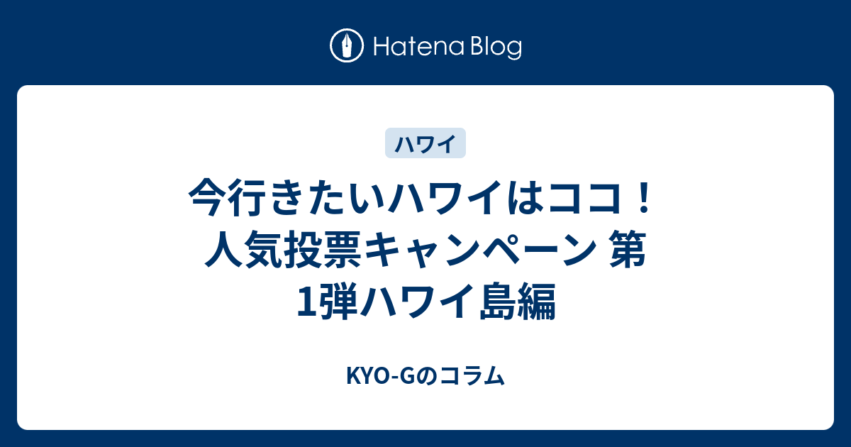 今行きたいハワイはココ！ 人気投票キャンペーン 第1弾ハワイ島編 - KYO-Gのコラム