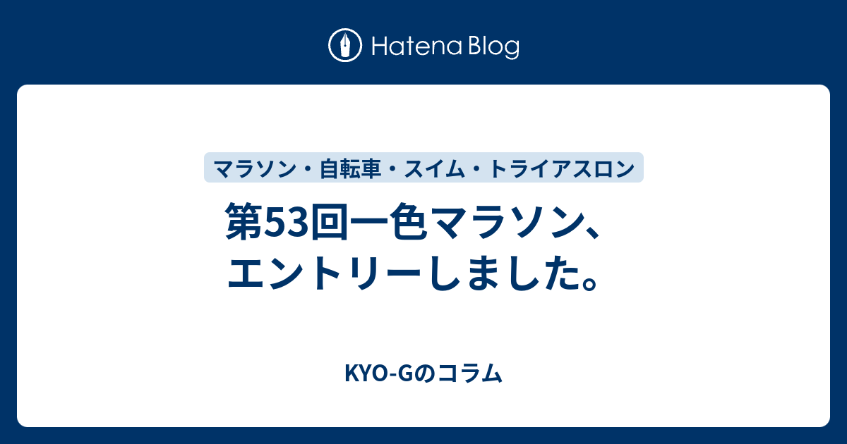 第53回一色マラソン、エントリーしました。 - KYO-Gのコラム