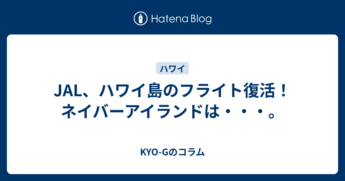 JAL、ハワイ島のフライト復活！ネイバーアイランドは・・・。 - KYO-Gのコラム
