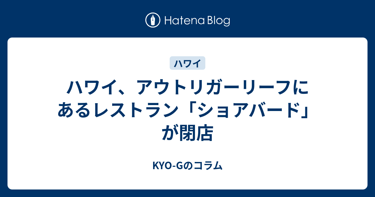 ハワイ、アウトリガーリーフにあるレストラン「ショアバード」が閉店 - KYO-Gのコラム
