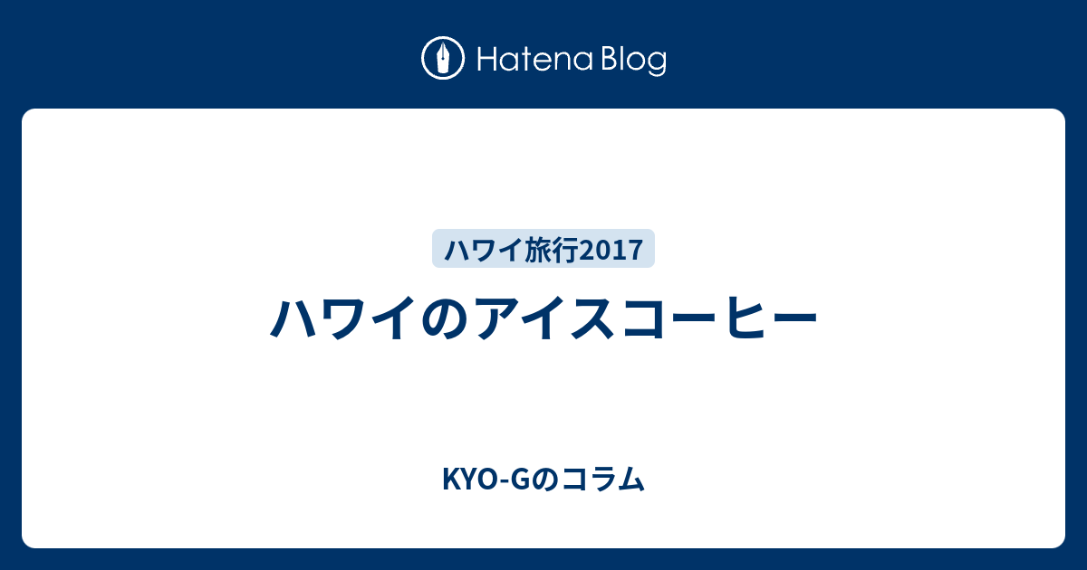 ハワイのアイスコーヒー - KYO-Gのコラム