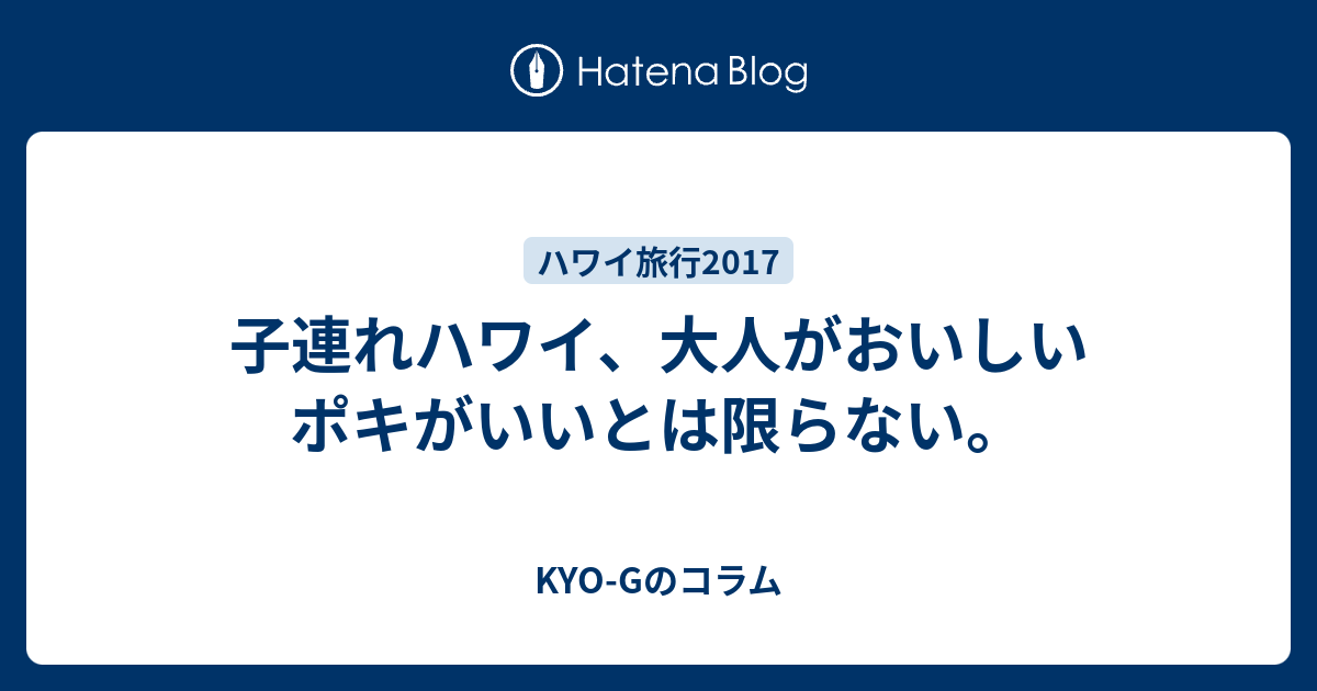 子連れハワイ、大人がおいしいポキがいいとは限らない。 - KYO-Gのコラム