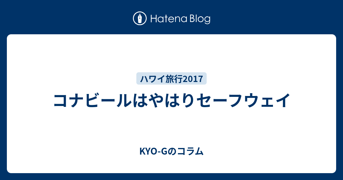 コナビールはやはりセーフウェイ - KYO-Gのコラム