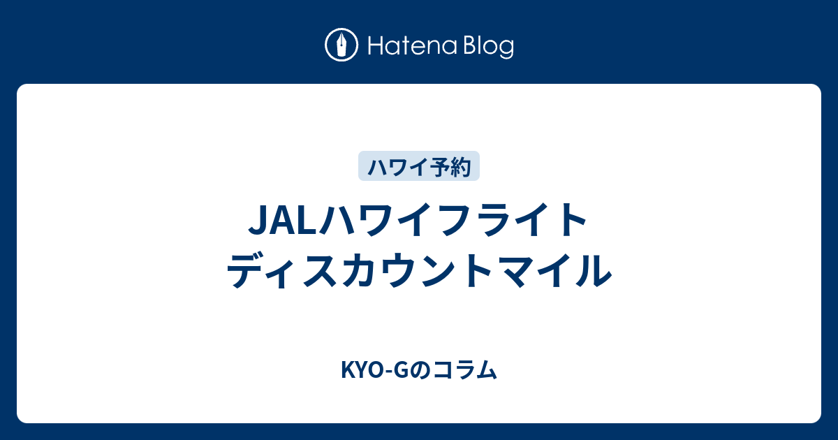 JALハワイフライト ディスカウントマイル - KYO-Gのコラム