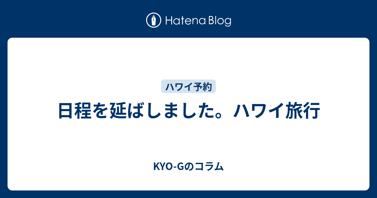日程を延ばしました。ハワイ旅行 - KYO-Gのコラム