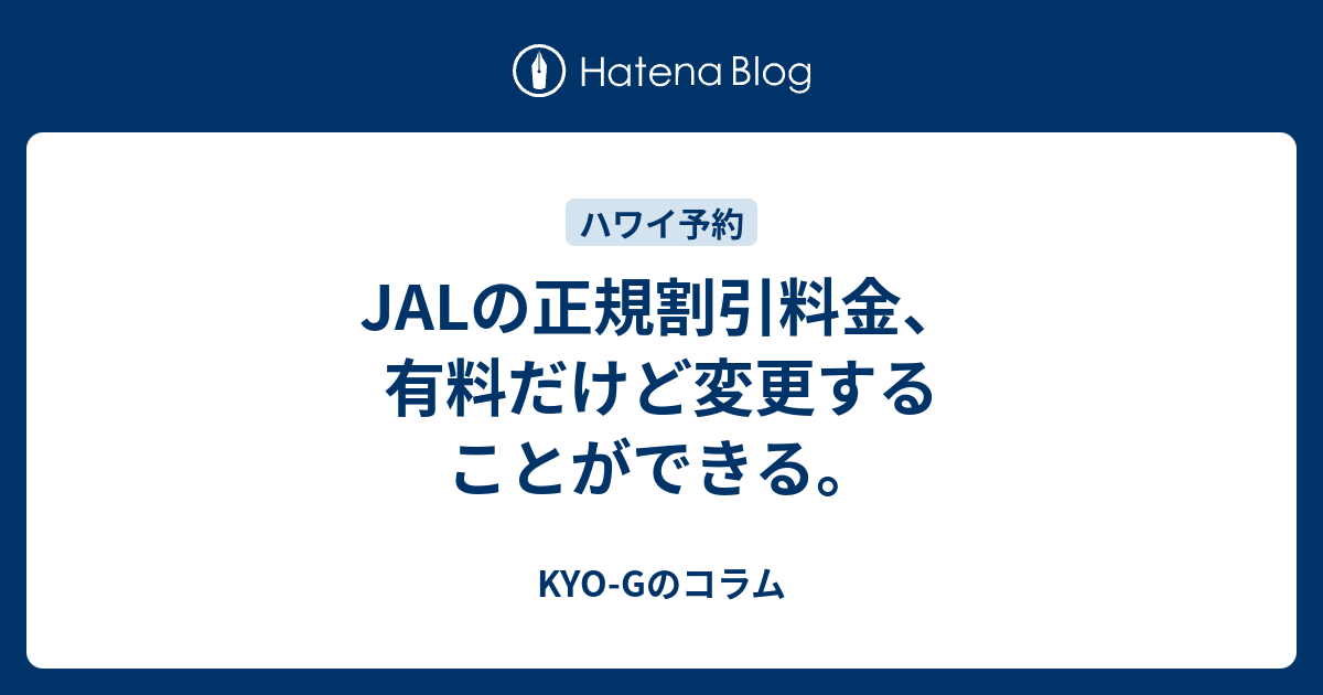 JALの正規割引料金、有料だけど変更することができる。 - KYO-Gのコラム