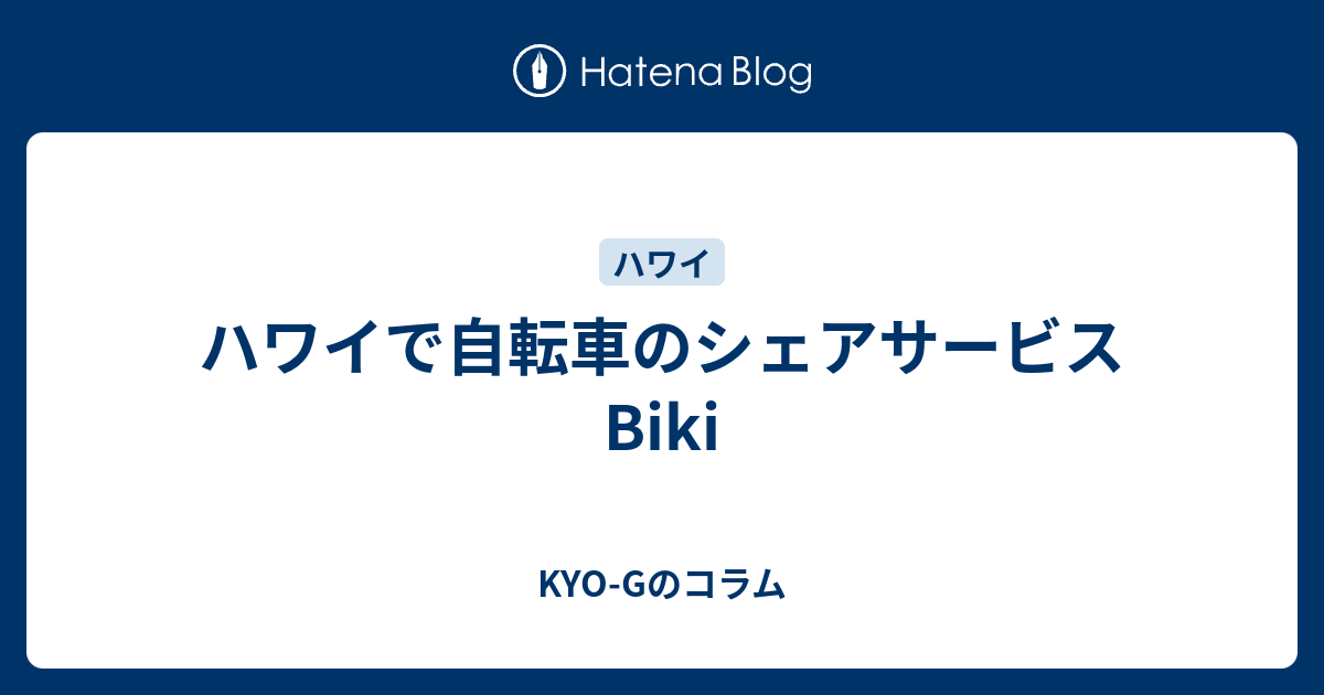 ハワイで自転車のシェアサービスBiki - KYO-Gのコラム