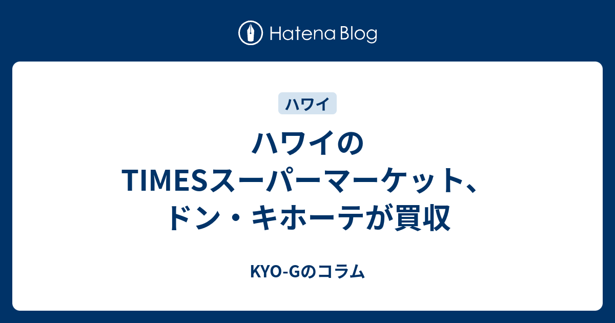 ハワイのTIMESスーパーマーケット、ドン・キホーテが買収 - KYO-Gのコラム