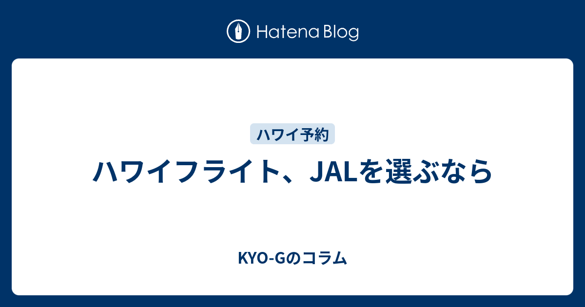 ハワイフライト、JALを選ぶなら - KYO-Gのコラム