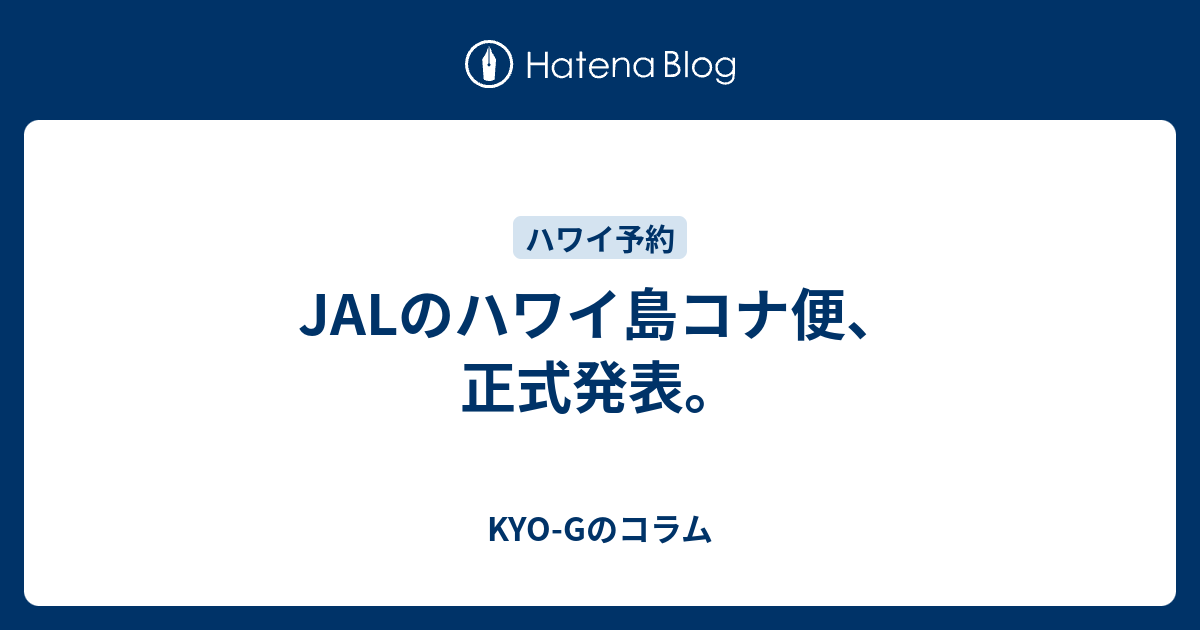 JALのハワイ島コナ便、正式発表。 - KYO-Gのコラム