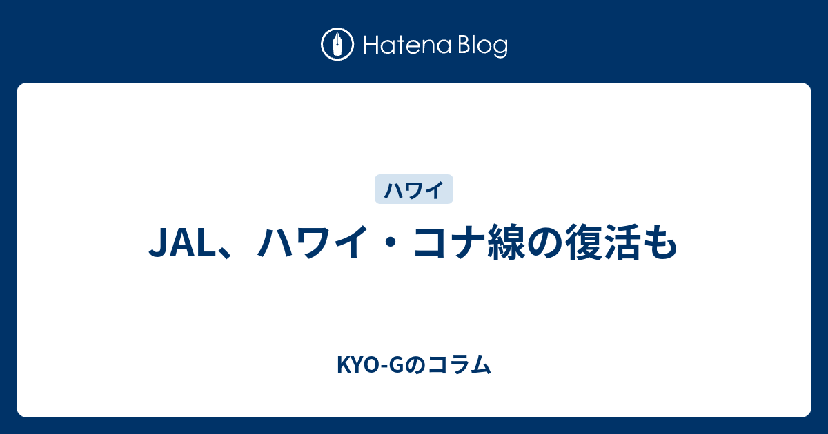 JAL、ハワイ・コナ線の復活も - KYO-Gのコラム