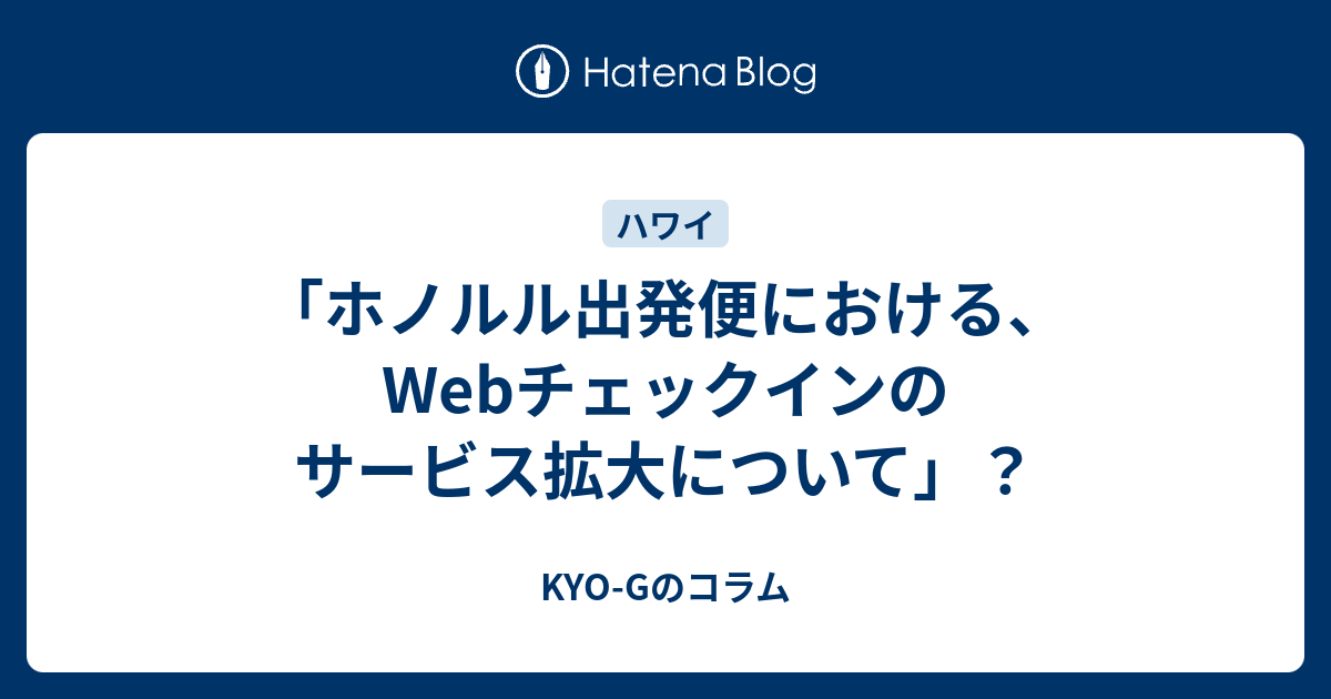 「ホノルル出発便における、Webチェックインのサービス拡大について」？ - KYO-Gのコラム