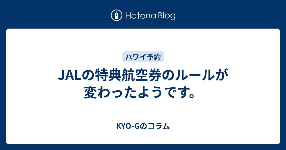 JALの特典航空券のルールが変わったようです。 - KYO-Gのコラム