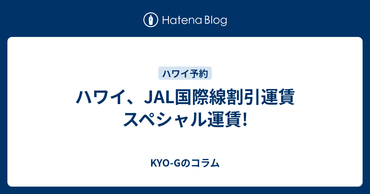 ハワイ、JAL国際線割引運賃 スペシャル運賃! - KYO-Gのコラム