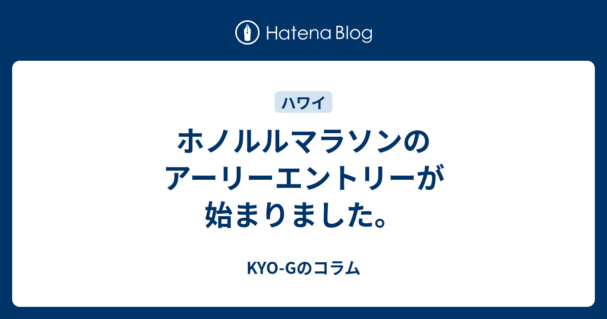ホノルルマラソンのアーリーエントリーが始まりました。 - KYO-Gのコラム