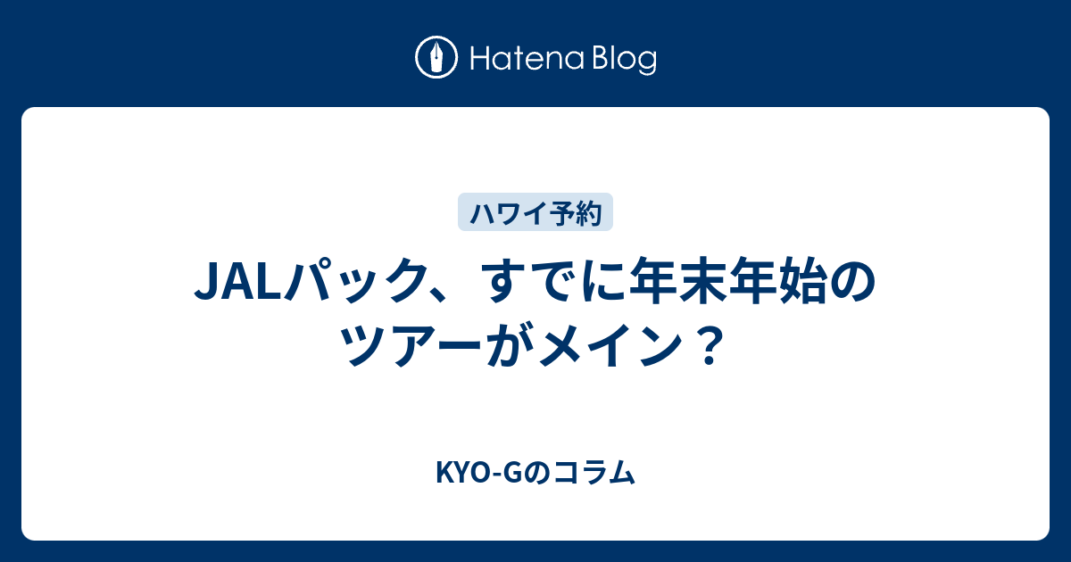 JALパック、すでに年末年始のツアーがメイン？ - KYO-Gのコラム