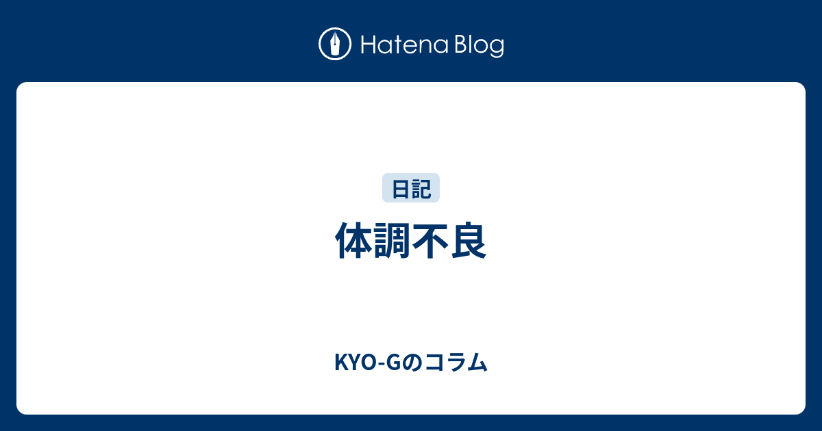 体調不良 - KYO-Gのコラム