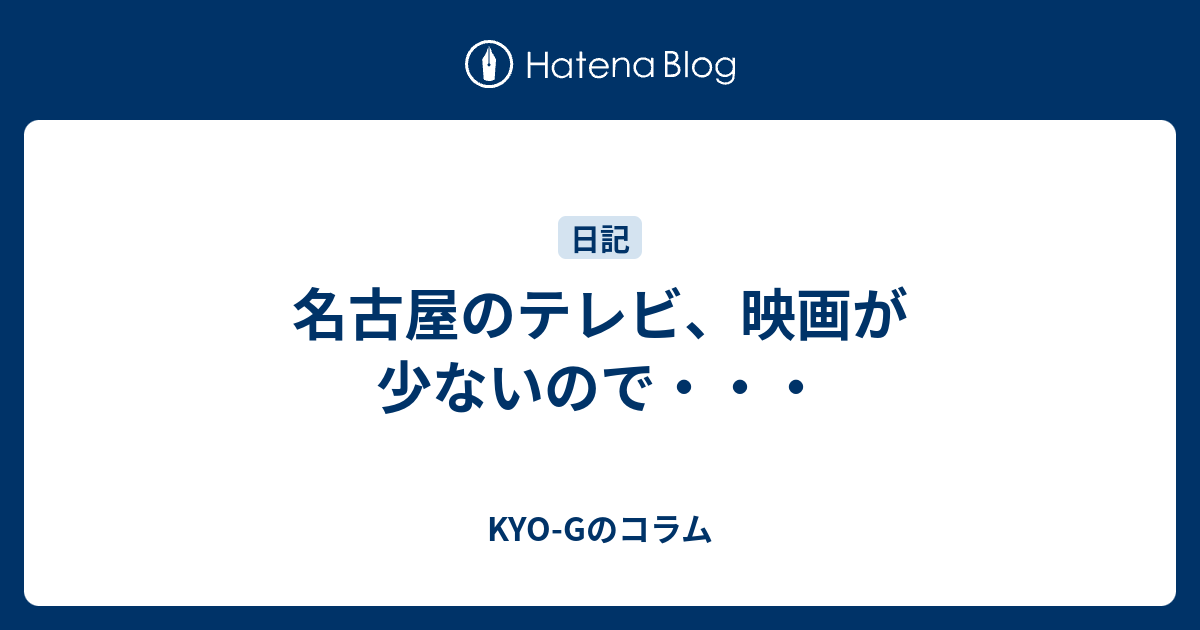 名古屋のテレビ、映画が少ないので・・・ - KYO-Gのコラム