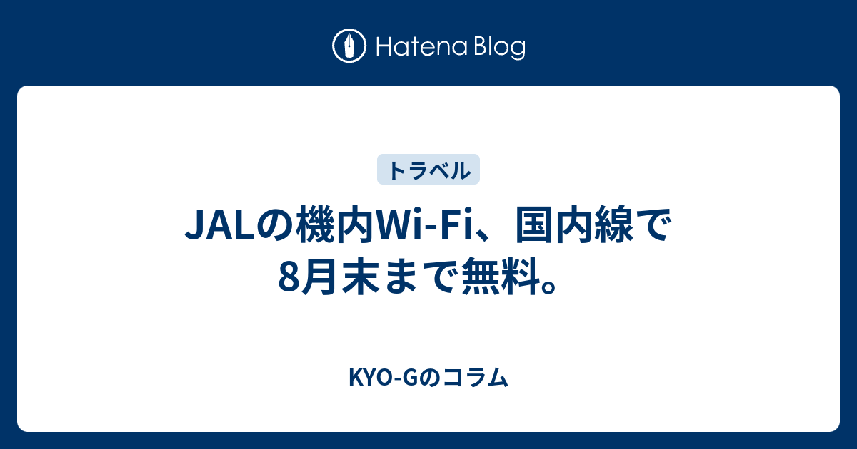 JALの機内Wi-Fi、国内線で8月末まで無料。 - KYO-Gのコラム